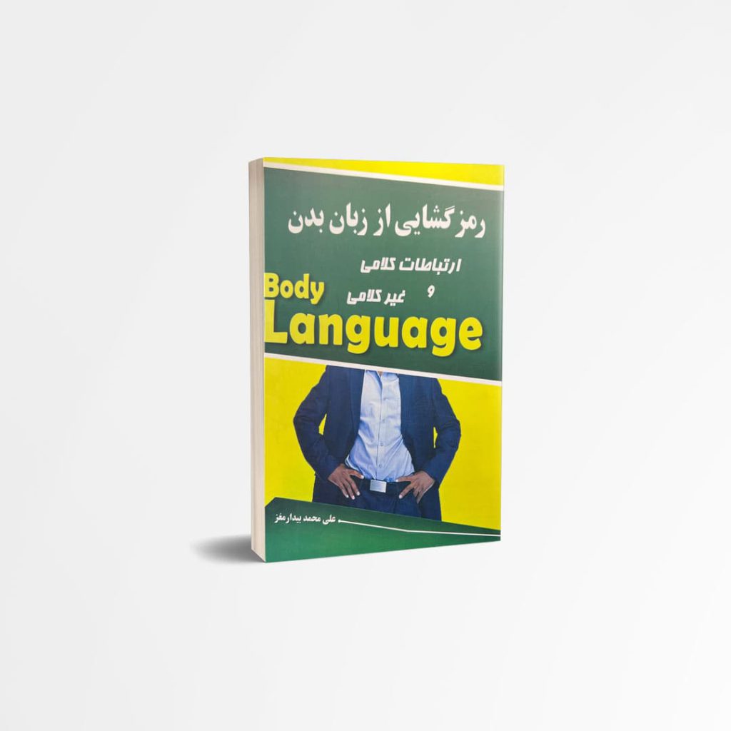 کتاب رمزگشایی از زبان بدن، ارتباطات کلامی و غیرکلامی اثر دکتر بیدارمغز